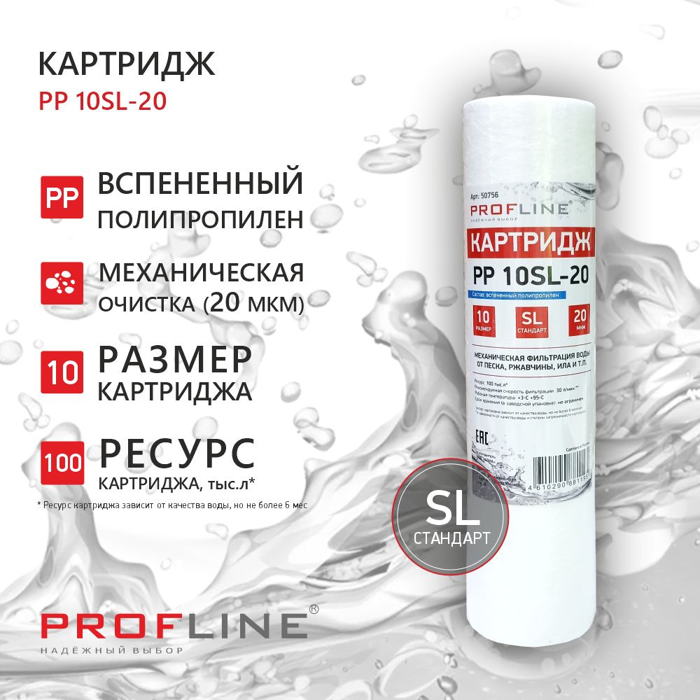 Картридж из вспененного полипропилена PROFLINE PP-10SL (20mсr) (механическая очистка) купить на ...