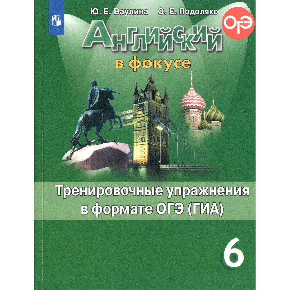 6 класс. Английский язык, Английский в фокусе (Spotlight).Тренировочные ...