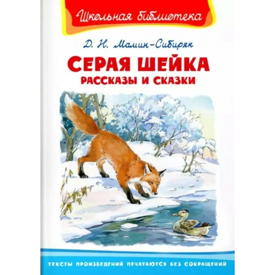 Серая шейка. Рассказы и сказки. Мамин-Сибиряк Д.Н. | Мамин-Сибиряк ...