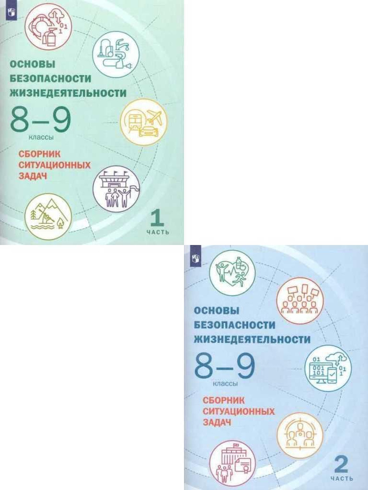 Основы безопасности жизнедеятельности. 8-9 классы. Комплект из 2 частей ...