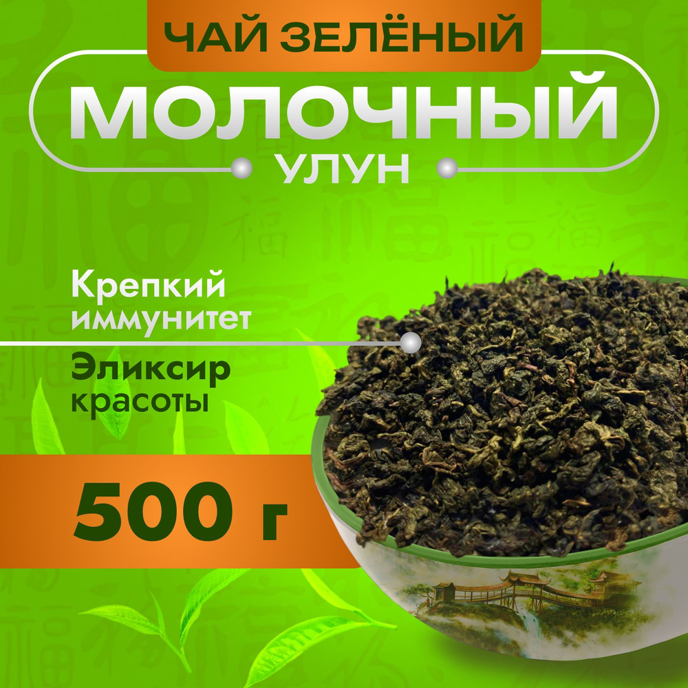 Молочный улун листовой чай 500 гр - купить с доставкой по выгодным ...