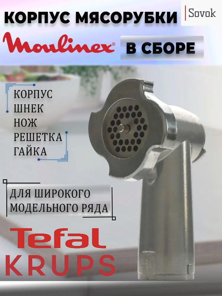 Корпус мясорубки в сборе для Moulinex/Tefal, HV2 - HV8 (корпус, шнек ...