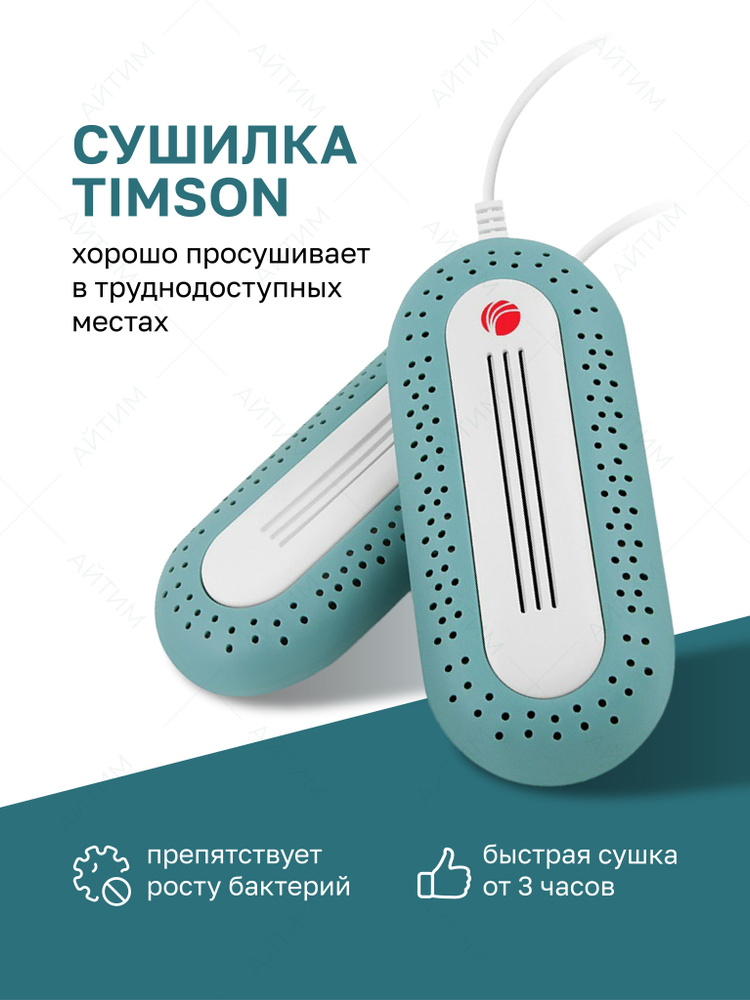 Сушилка для обуви с Таймером. Электрическая сушка Timson. Электросушилка Тимсон с ...