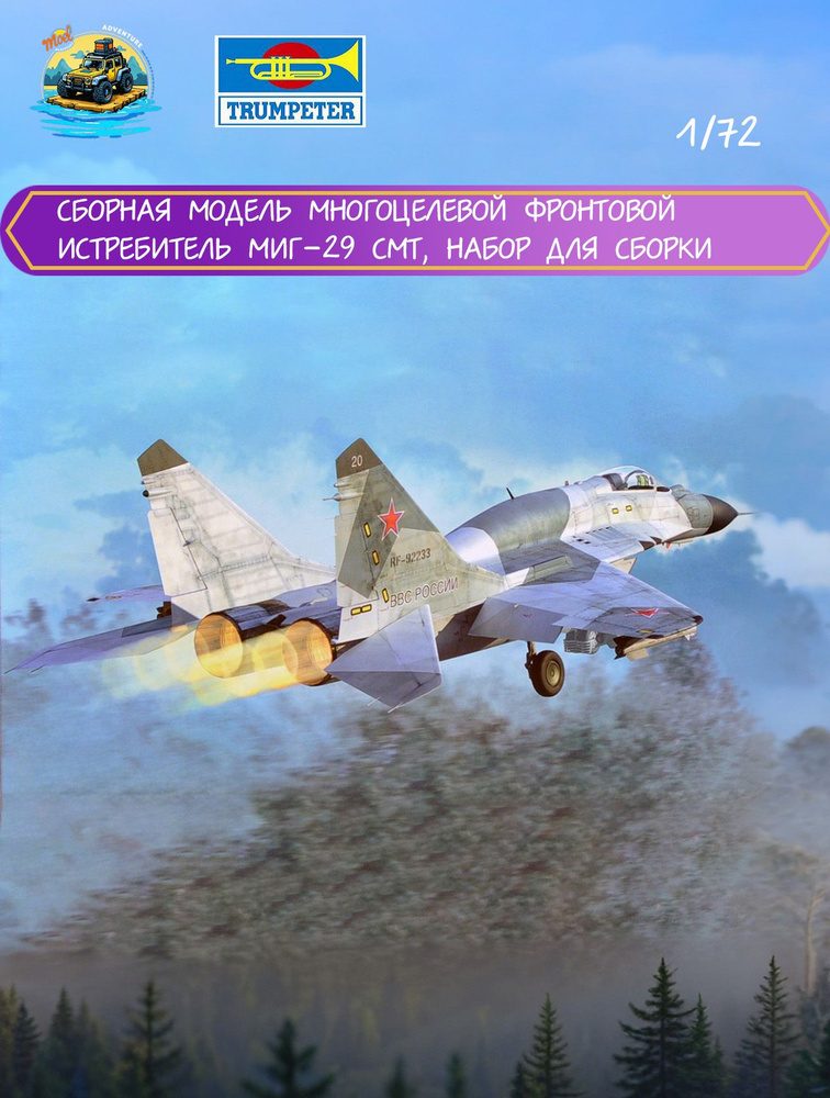 Сборная модель Многоцелевой фронтовой истребитель МиГ-29 СМТ, набор для ...