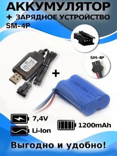 Комплект АКБ 7,4V SM-4P плюс зарядное USB купить на OZON по низкой цене (2082616491)