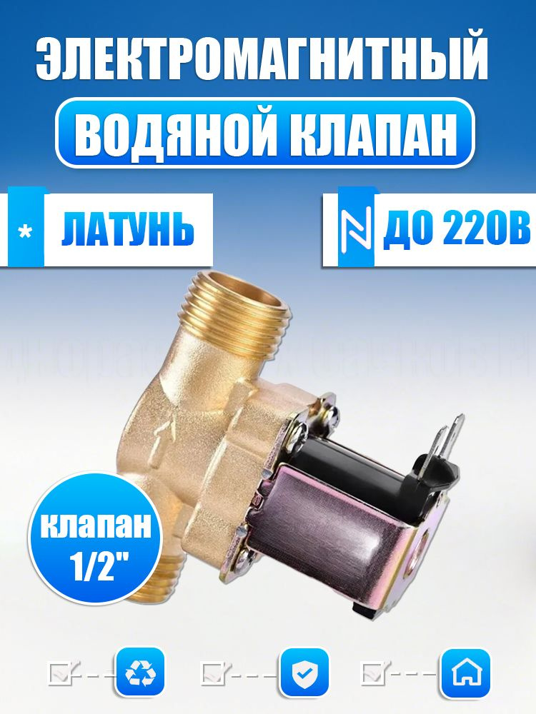 Электромагнитный водопроводный клапан 1/2" нормально-закрытый, латунь ...