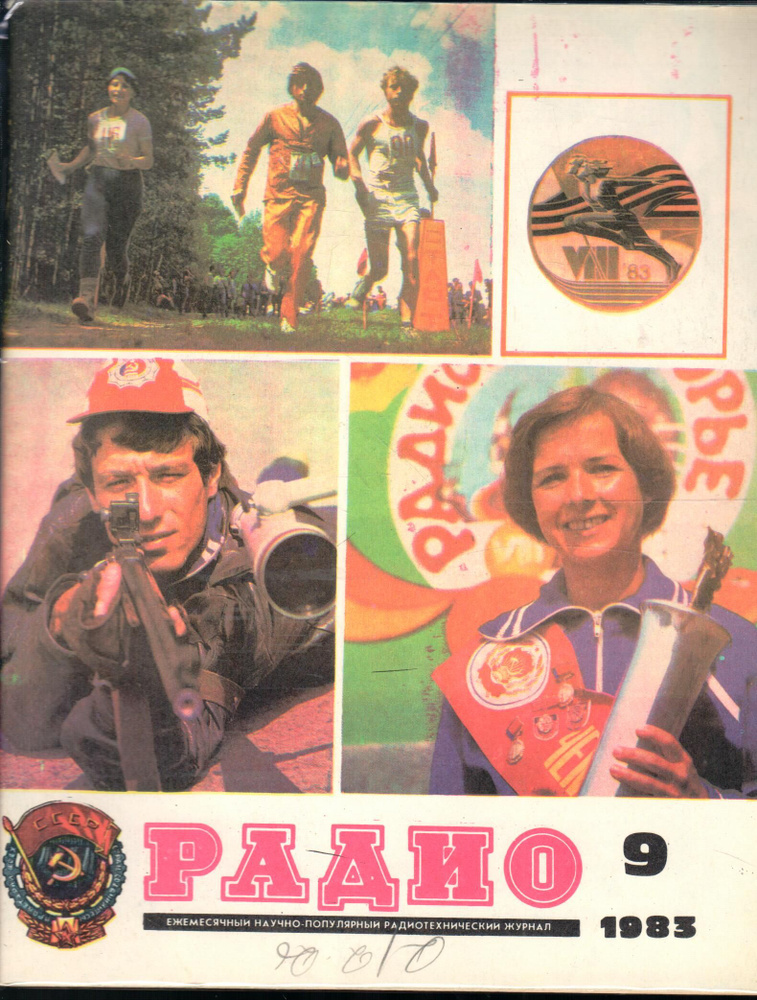 Журнал "Радио" 1983 №9 - купить с доставкой по выгодным ценам в интернет-магазине OZON (1422195023)