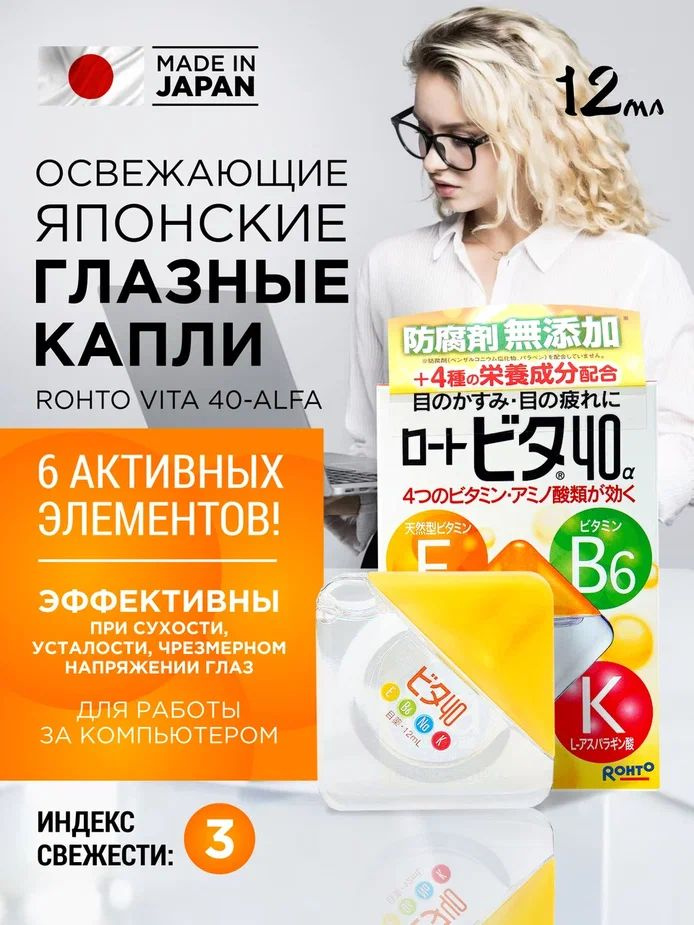 Японские увлажняющие капли для глаз ROHTO Vita 40-ALFA 12мл с ментолом от красноты и сухости ...