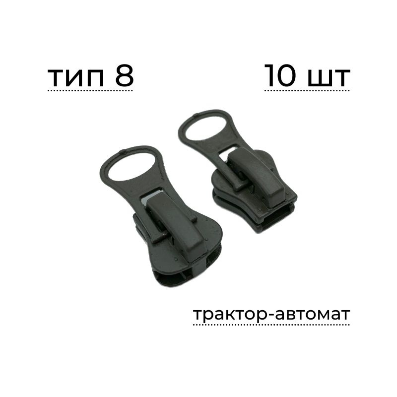 Бегунок-автомат для молнии трактор №8, хаки, 10шт - купить с доставкой ...