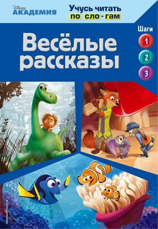 Весёлые рассказы (The Good Dinosaur, Finding Dory, Zootopia) - купить с ...