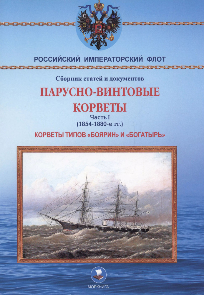 Парусно-винтовые корветы. Часть I (1854-1880-е гг.) Корветы типов Боярин и Богатырь - купить с ...