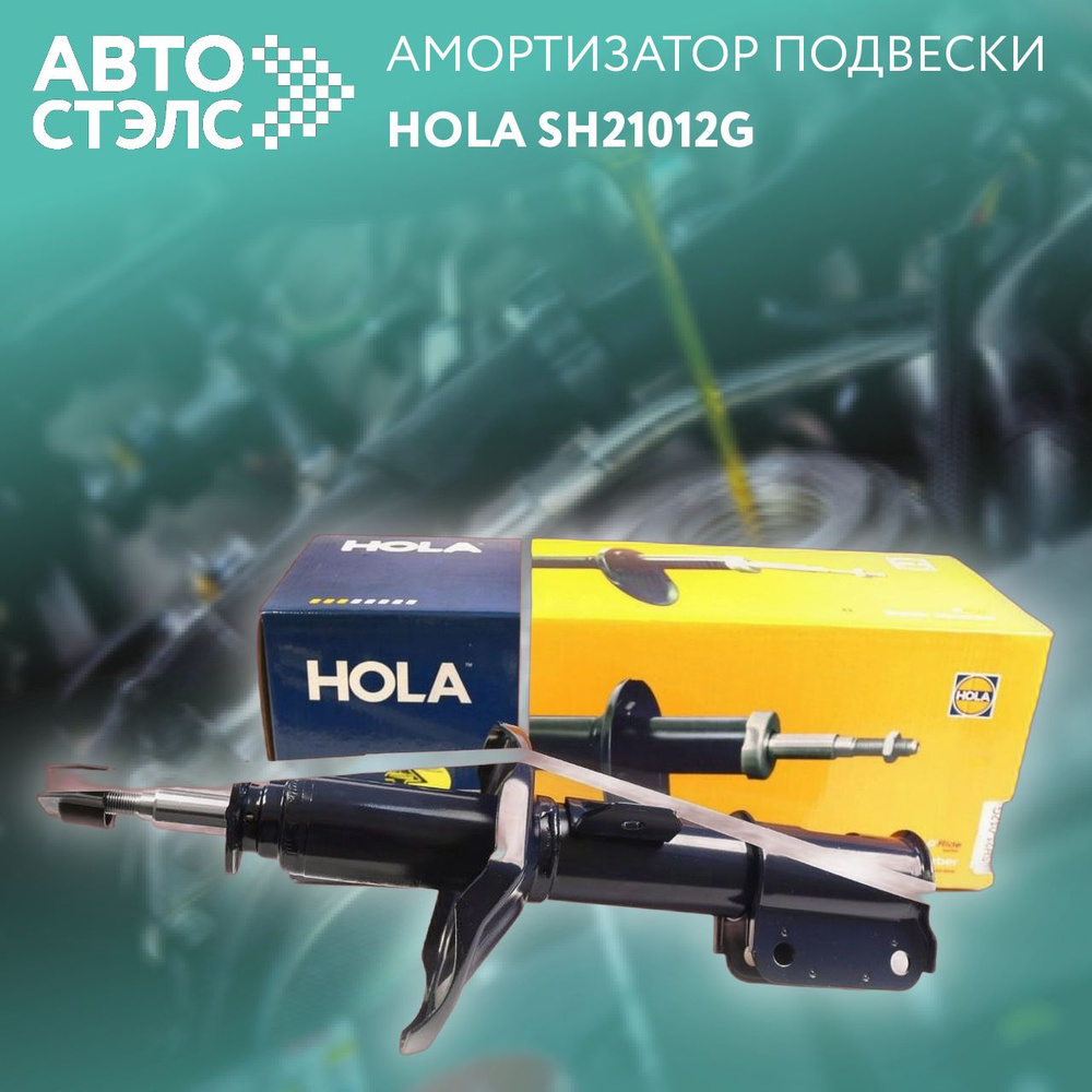 Амортизатор SH21-012G HOLA G'Ride Chevrolet Lacetti газомасляный передняя левая 1 шт купить c ...