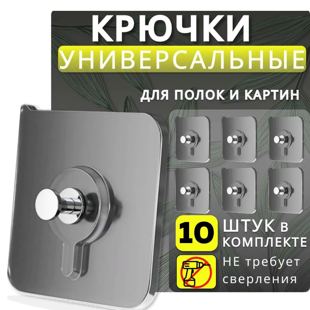 Крепления самоклеющиеся 10 шт., крючки универсальные для картин ...