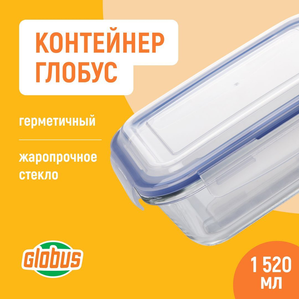 Контейнер для еды стеклянный герметичный Глобус, 1,5 л купить на OZON ...