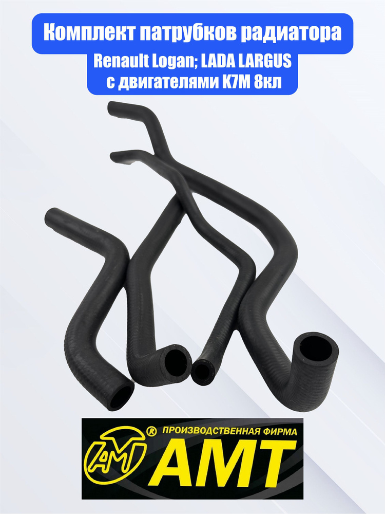 Комплект патрубков печки Renault Logan; LADA LARGUS с двигателями K7M ...