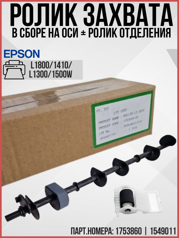 1753860/1549011 Ролик захвата в сборе на оси Epson и ролик отделения ...