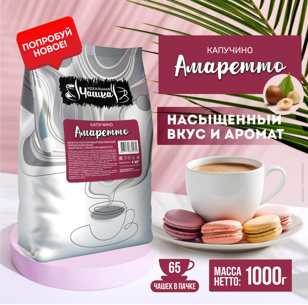 Капучино с ароматом Амаретто Идеальная Чашка растворимый кофейный напиток 1 кг купить с