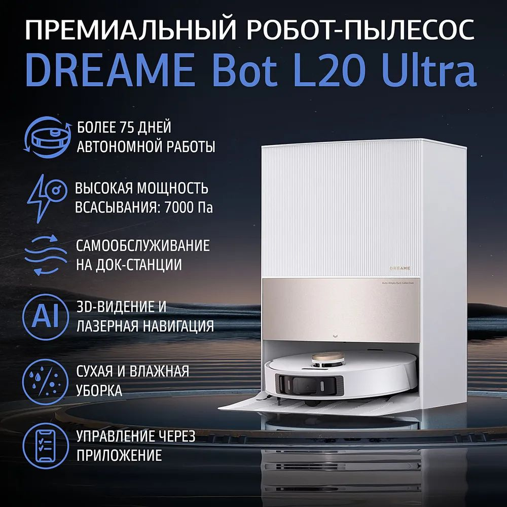 Робот-пылесос dreame Bot L20 Ultra Complete - купить по выгодной цене в ...