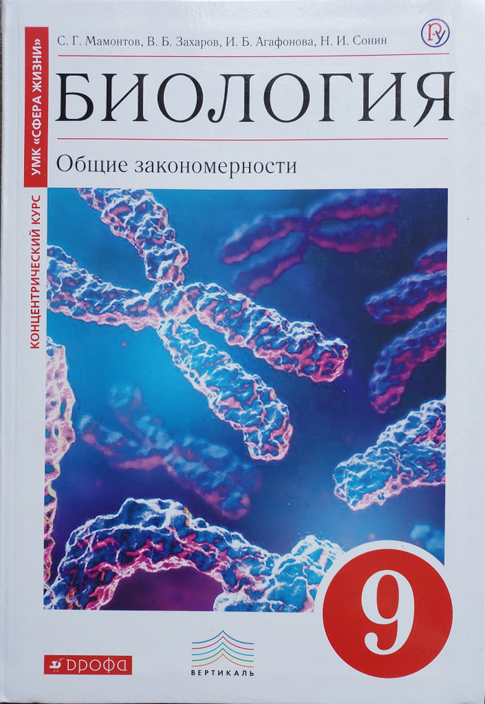 Биология.Общие закономерности.9 класс.Учебник | Сонин Николай Иванович ...