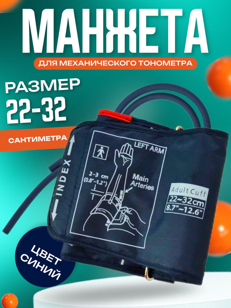 Манжета 22-32 см с двумя трубками для механических тонометров ...