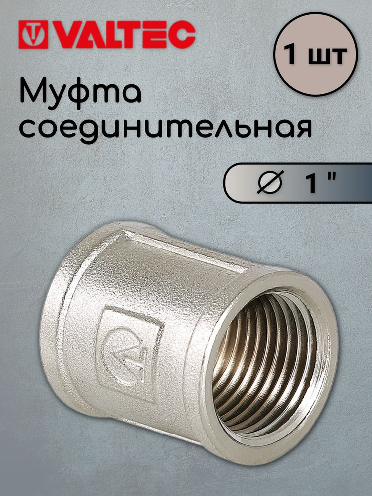 Муфта 1 VALTEC, 467711 - купить по выгодной цене в интернет-магазине OZON (1580409544)