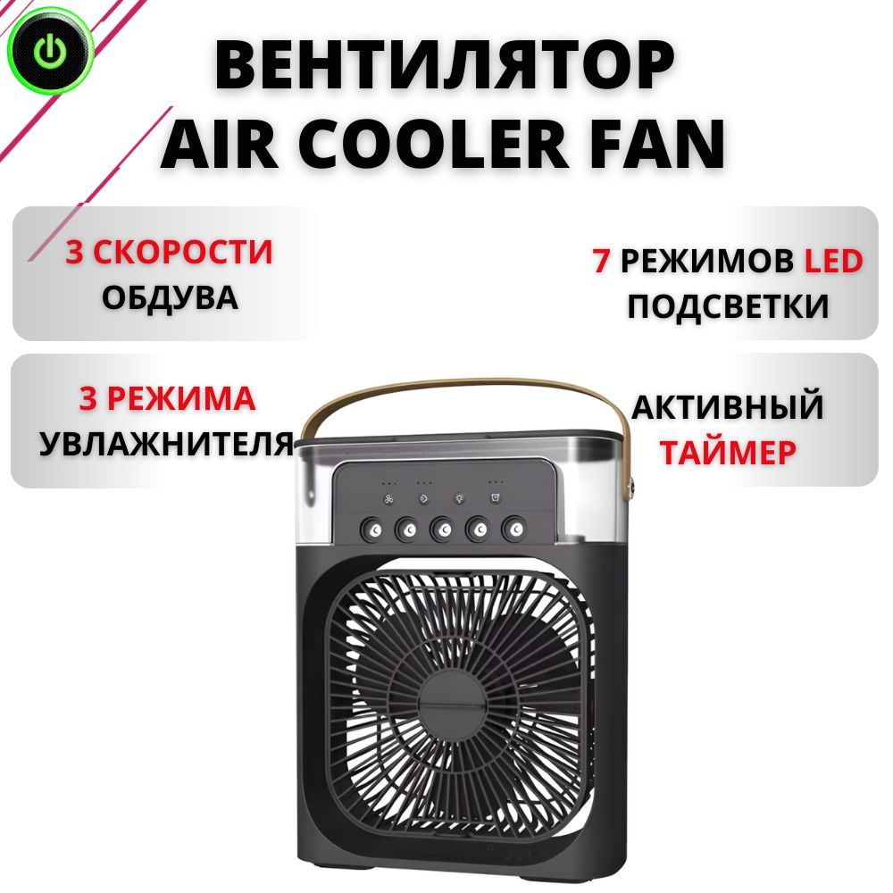 Вентилятор AIR COOLER FAN, мини кондиционер с 3 скоростями работы ...
