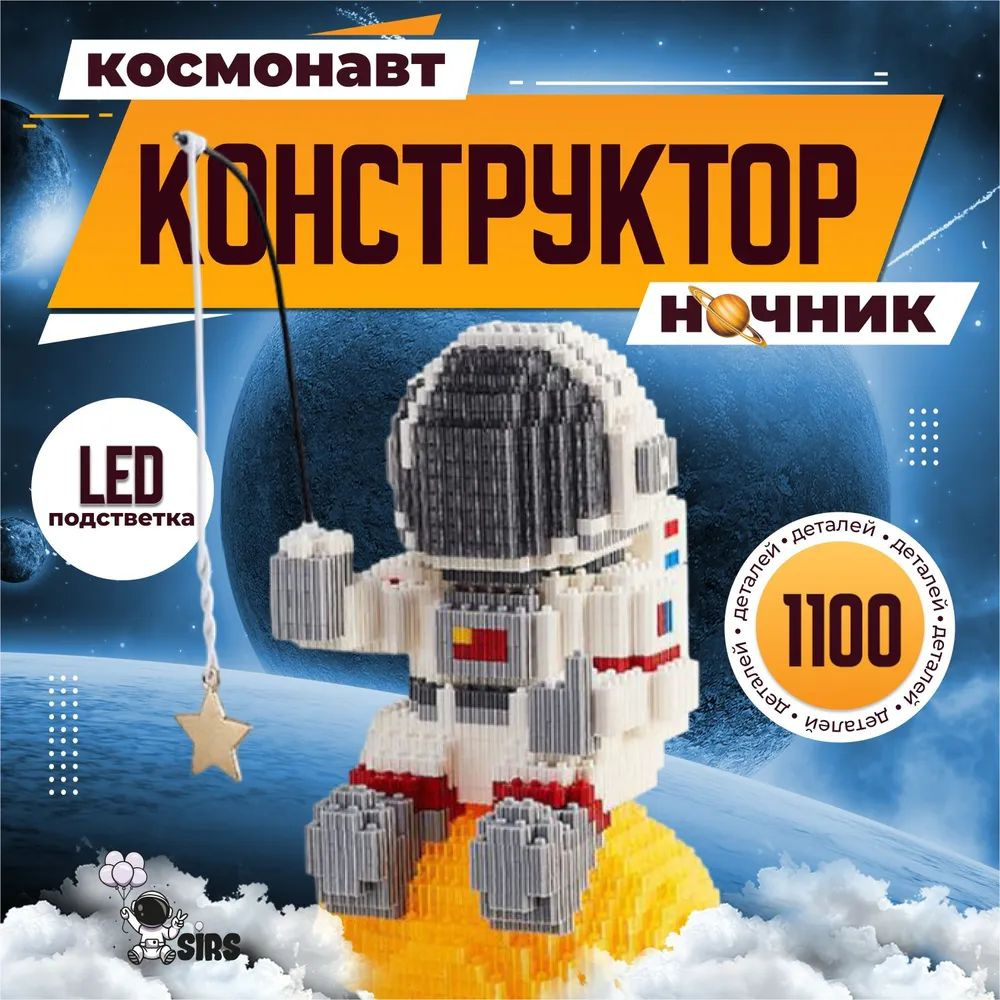 Конструктор, ночник, "Космонавт на луне", 3д конструктор, Sir's Store ...