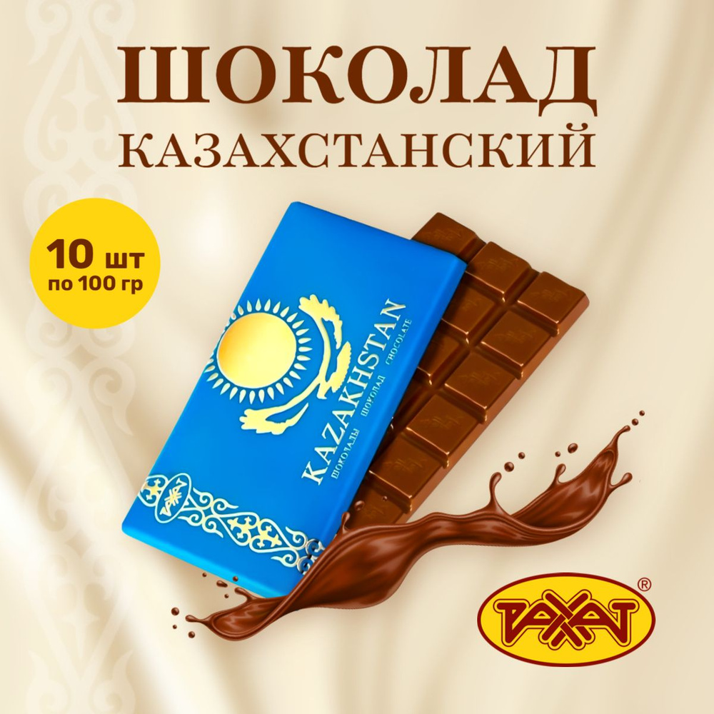 Казахстанский Шоколад купить на OZON по низкой цене в Казахстане ...