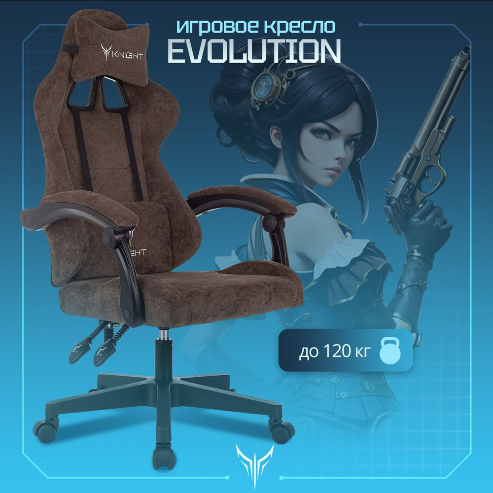 Кресло игровое Knight Evolution коричневый купить на OZON по низкой ...