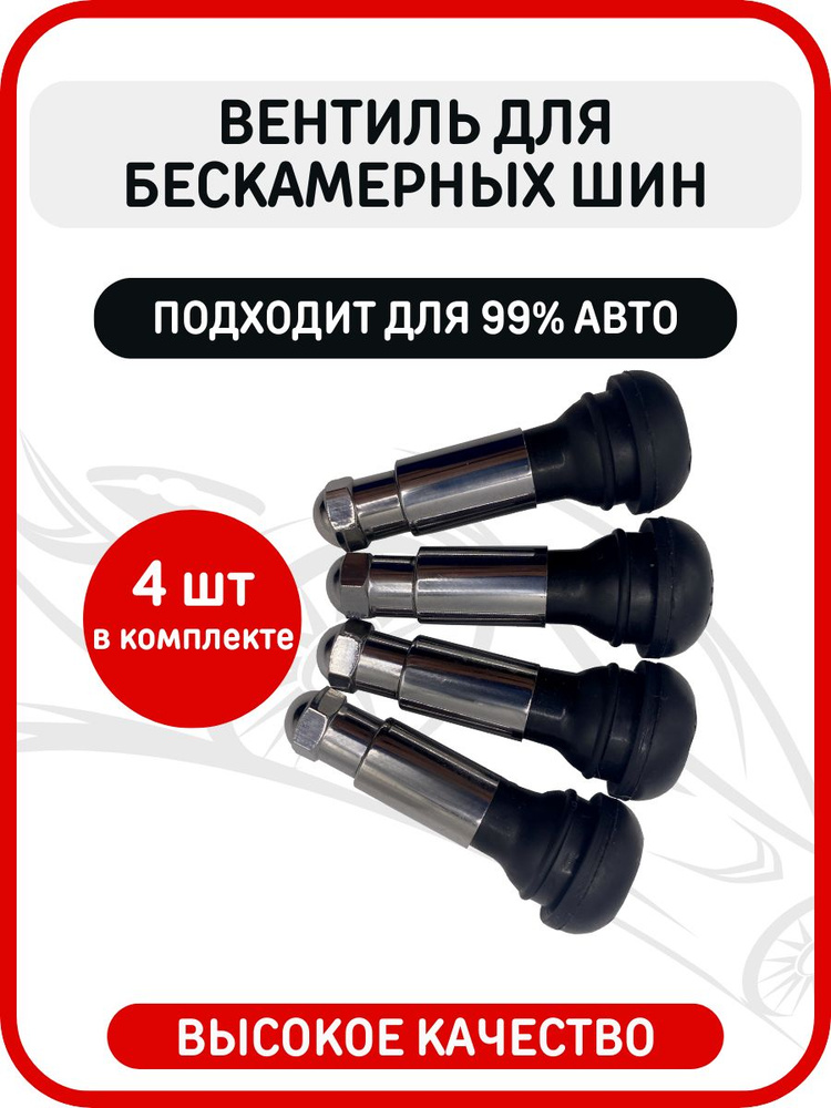 Вентиль для бескамерных шин хром (комплект 4 шт.) TR-414 / Ниппель ...