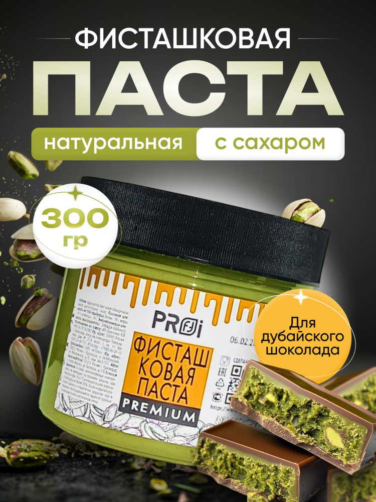 Фисташковая паста для дубайского шоколада кондитерская 300г PROFFI купить на OZON по низкой цене ...