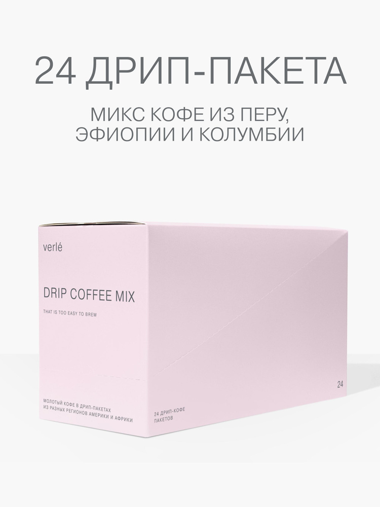 Кофе молотый в дрип-пакетах Verle DRIP BOX BIG MIX 24шт. * 11г. купить ...