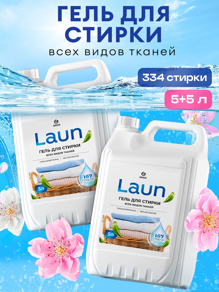 Набор 5+5 Гель для стирки белья GRASS LAUN универсальный, гипоаллергенный, жидкий порошок 334 ...