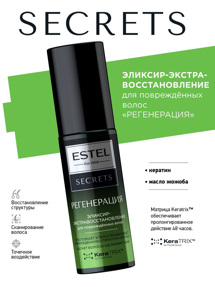 ESTEL Эликсир для регенерации поврежденных волос с кератином SECRETS восстанавливающий 100 мл ...