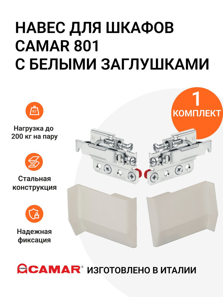Навес кронштейн для шкафов CAMAR 801 пр-во Италия, регулируемый ...