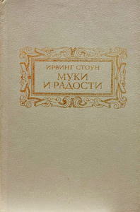 Муки и радости | Стоун Ирвинг - купить с доставкой по выгодным ценам в ...