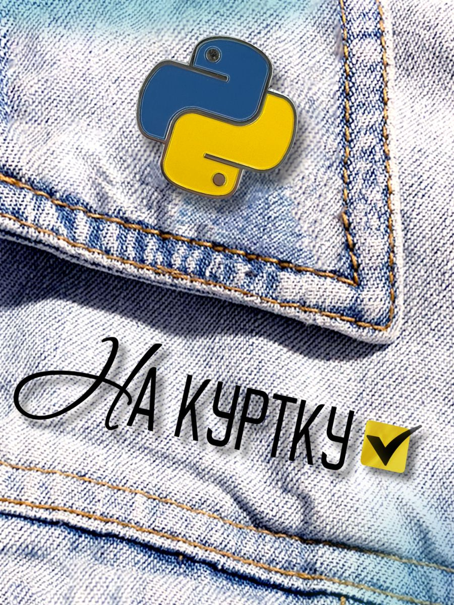 Значок металлический на рюкзак, куртку для программиста, айтишника Pygen "Python" купить на OZON ...