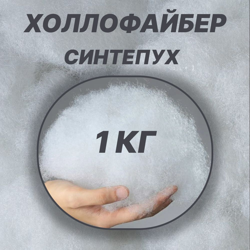 Холлофайбер 1 кг / Синтепух наполнитель для игрушек / Синтепон - купить ...