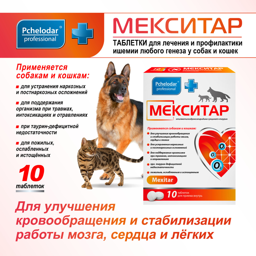 Мекситар Средство для лечения заболеваний сердца у кошек и собак, 10 ...
