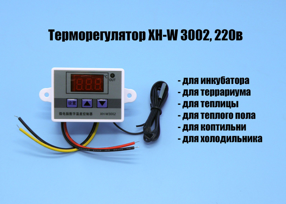 Терморегулятор/термостат XH-W3002 - 220 В - купить по выгодной цене в ...