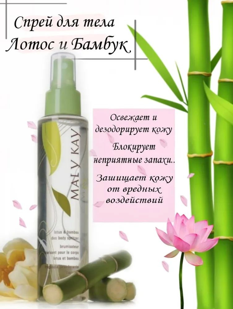 Спрей для тела лотос и бамбук Maly kay купить на OZON по низкой цене в ...