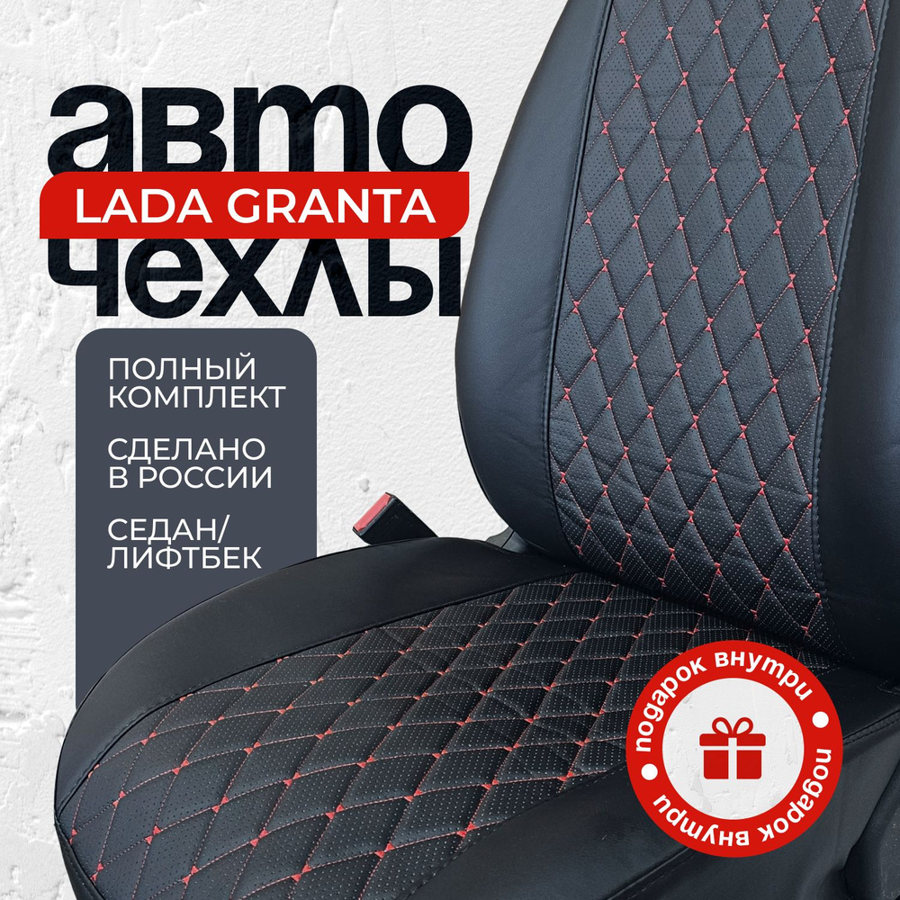 Чехлы для автомобильных сидений Лада Гранта / Lada Granta (2018-2023 ...