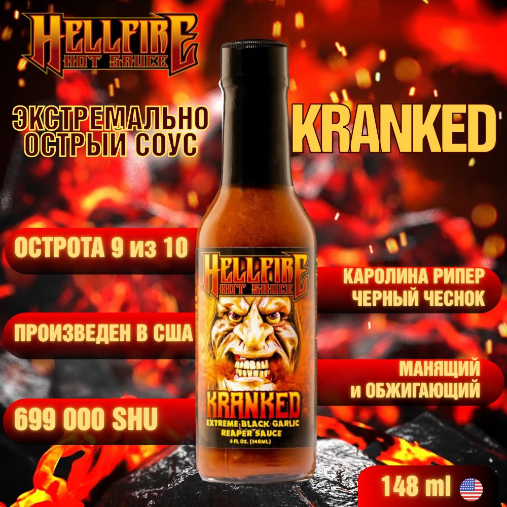 Экстремально Острый соус Hellfire Kranked Hot Sauce, США. ОРИГИНАЛ. Острота 699.000 SHU ...