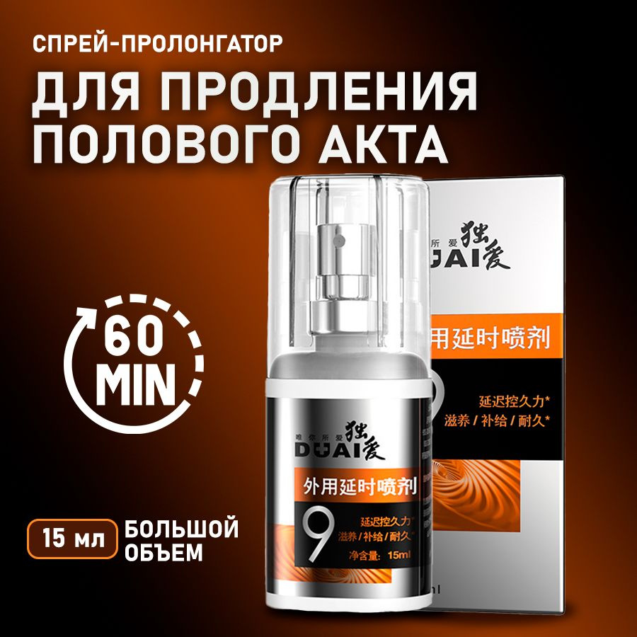Cпрей для задержки эякуляции *DUAI 9* - средство для продления полового ...