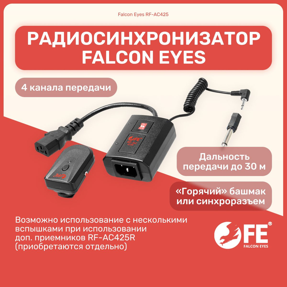 Радиосинхронизатор Falcon Eyes RF-AC425 на 4 канала передачи для ...