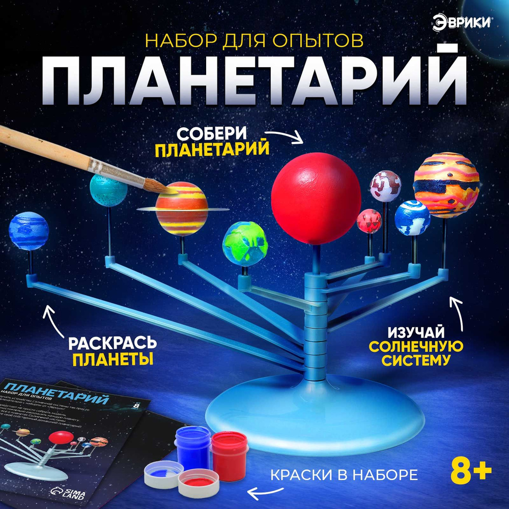 Опыты и эксперименты для детей Эврики "Планетарий. Солнечная система ...