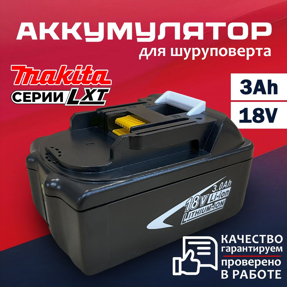 Аккумулятор для шуруповерта и инструмента Макита Makita LXT 18V 3Ah ...
