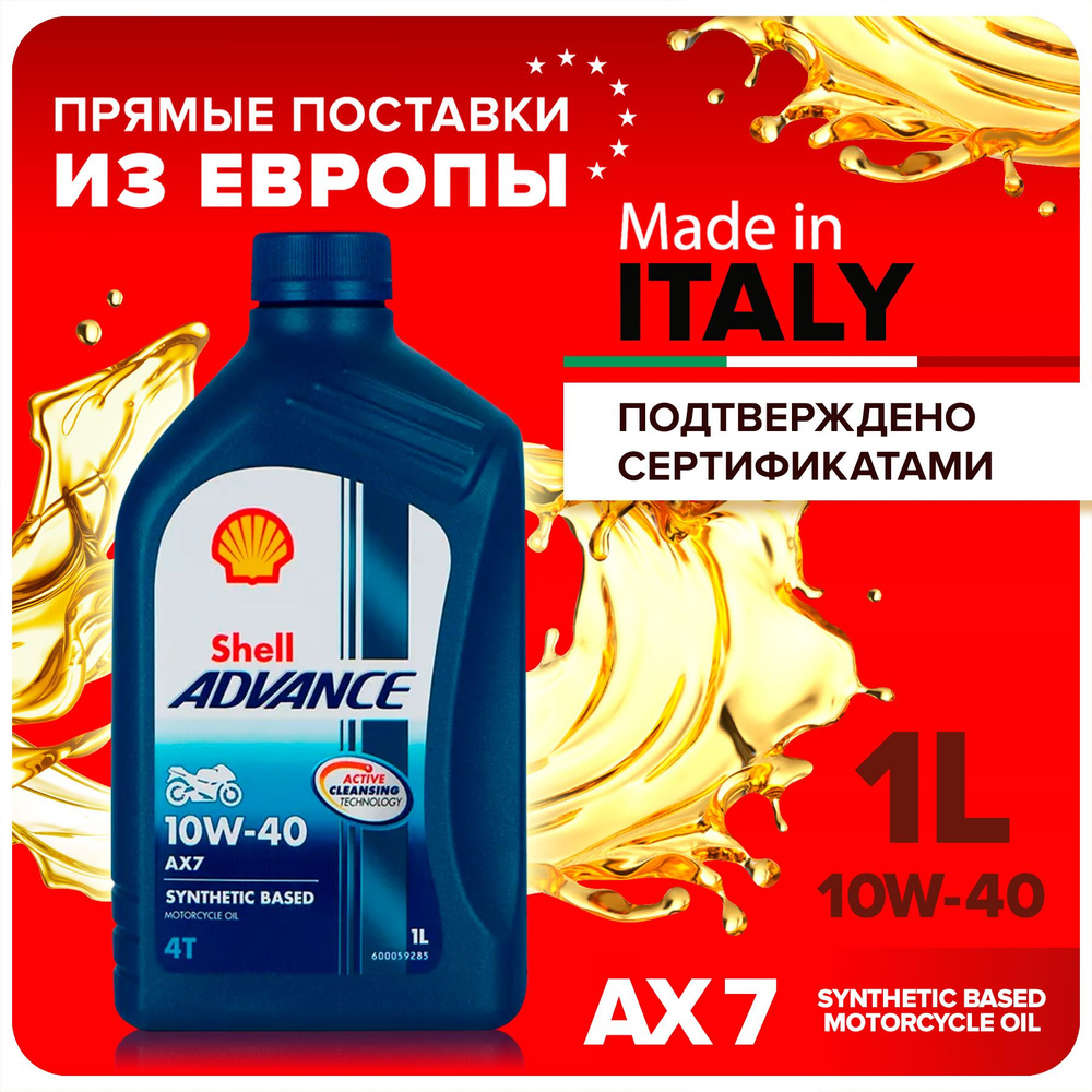 Масло моторное Shell advance 4t ax7 10W-40 Полусинтетическое 1 л 550053815 купить c доставкой на ...