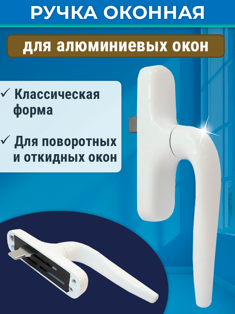Ручка Stublina для алюминиевых окон Проведал, один ригель, белая купить ...