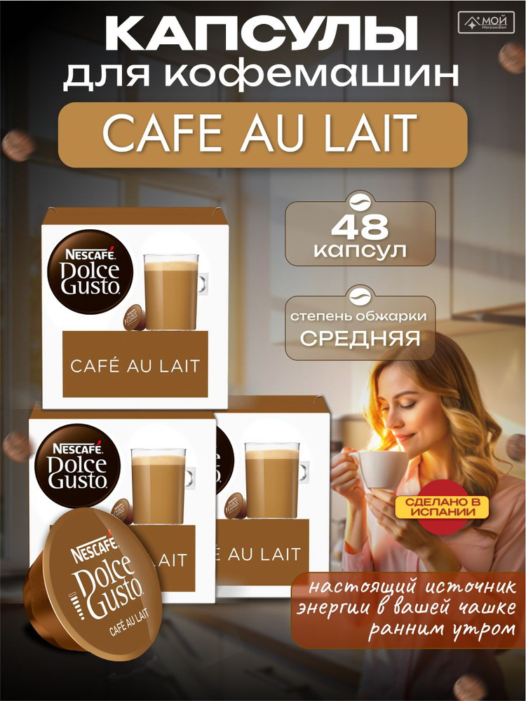Классический вкус кофе в капсулах для кофемашины Cafe au Lait 48 шт ...